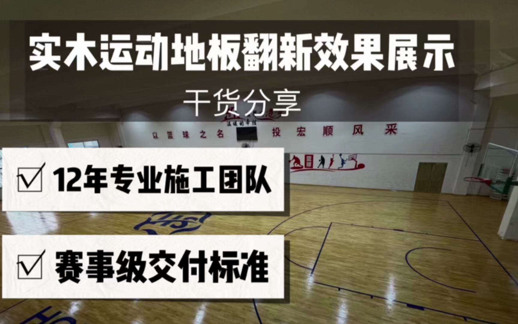 实木运动地板打磨翻新效果,凯美沃运动地板防滑运动地板刷漆施工