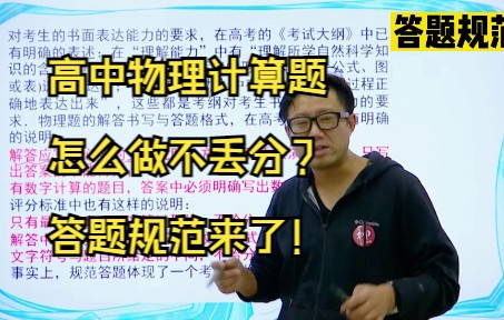高中物理计算题怎么做不丢分?答题规范来了!