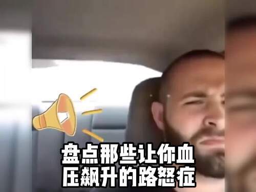 盘点那些让你血压飙升的路怒症