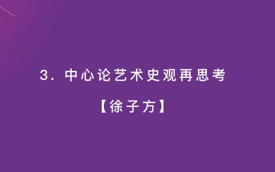 (3)徐子方:中心论艺术史观再思考【中国艺术理论学会20220812--仅供...