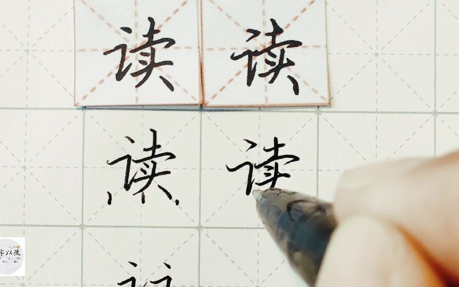 练字干货,言字旁“读”如何写好看,详细讲解 练字以后原创 硬笔千字文...