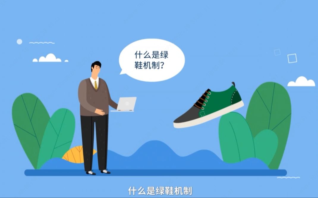 【知识课堂】什么是绿鞋机制