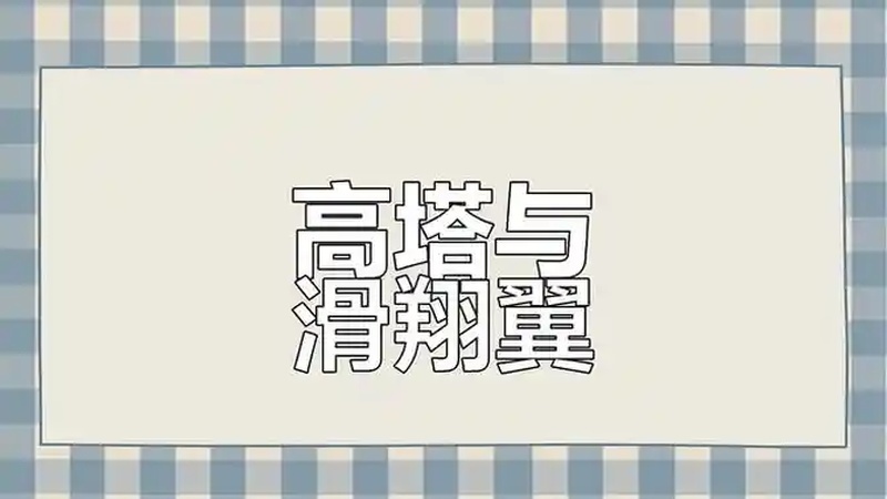 森林滑翔翼与高塔位置全攻略