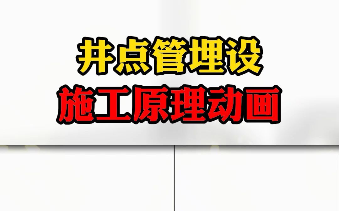 井点管埋设施工原理动画