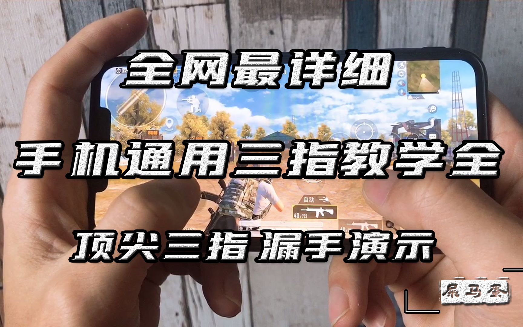 全网最详细逆天三指教学 三指键位设置教程 三指漏手操作演示