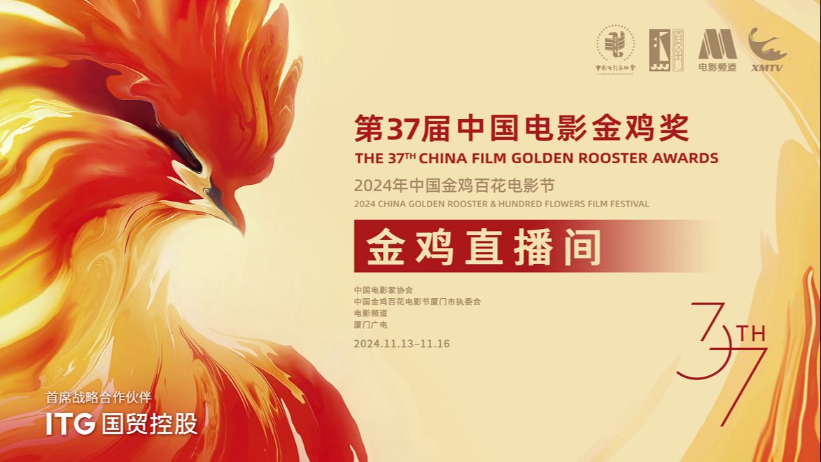 20241113 2024金鸡奖开幕式暨2024星辰大海融媒体直播 DAY1