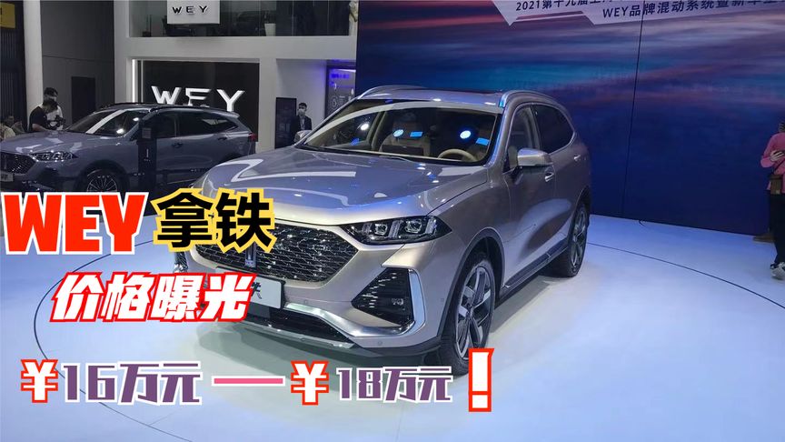 或16万-18万元之间!一公里油耗只需3角钱 长城WEY拿铁价格曝光