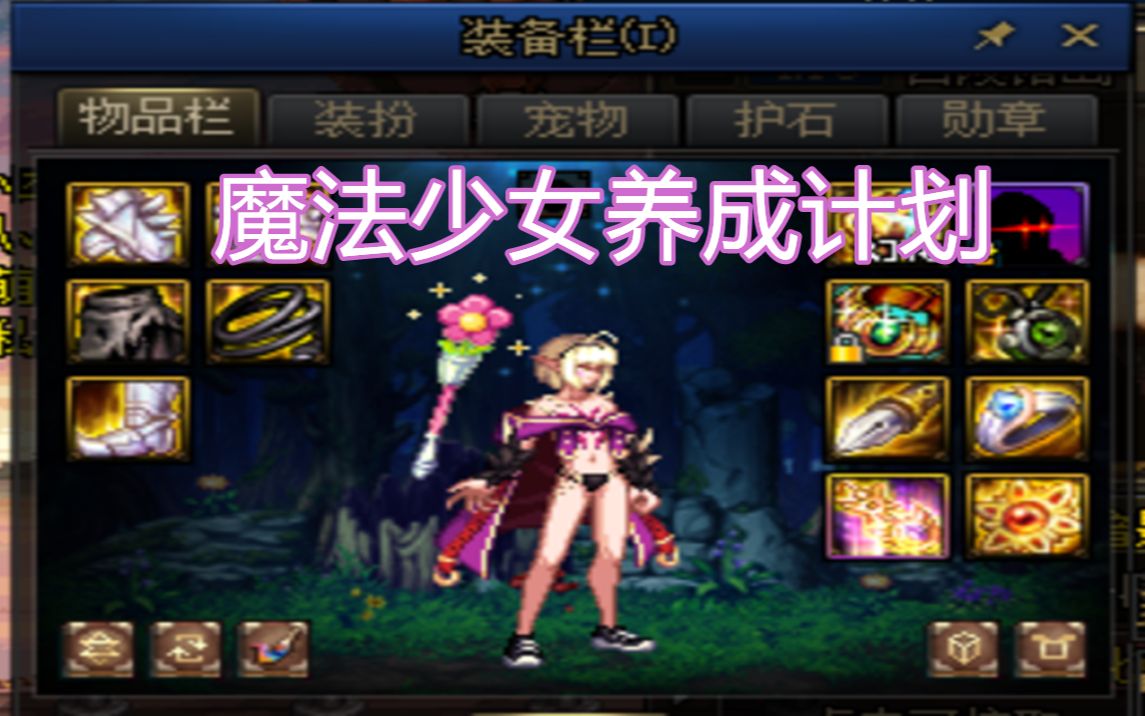 魔法少女能否成长起来?养成计划!_DNF