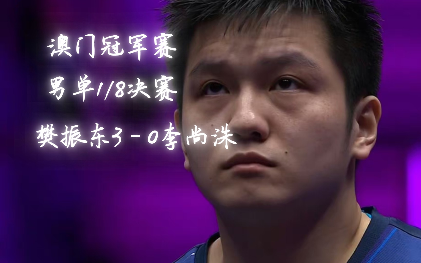 【樊振东】速战速决!How old are you—怎么老是你?樊振东3-0李尚洙 ...