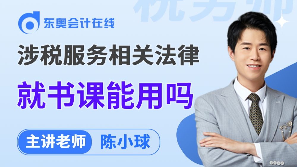 「球霸干货集」备考25年税务师《涉税服务相关法律》可以用旧书课吗?