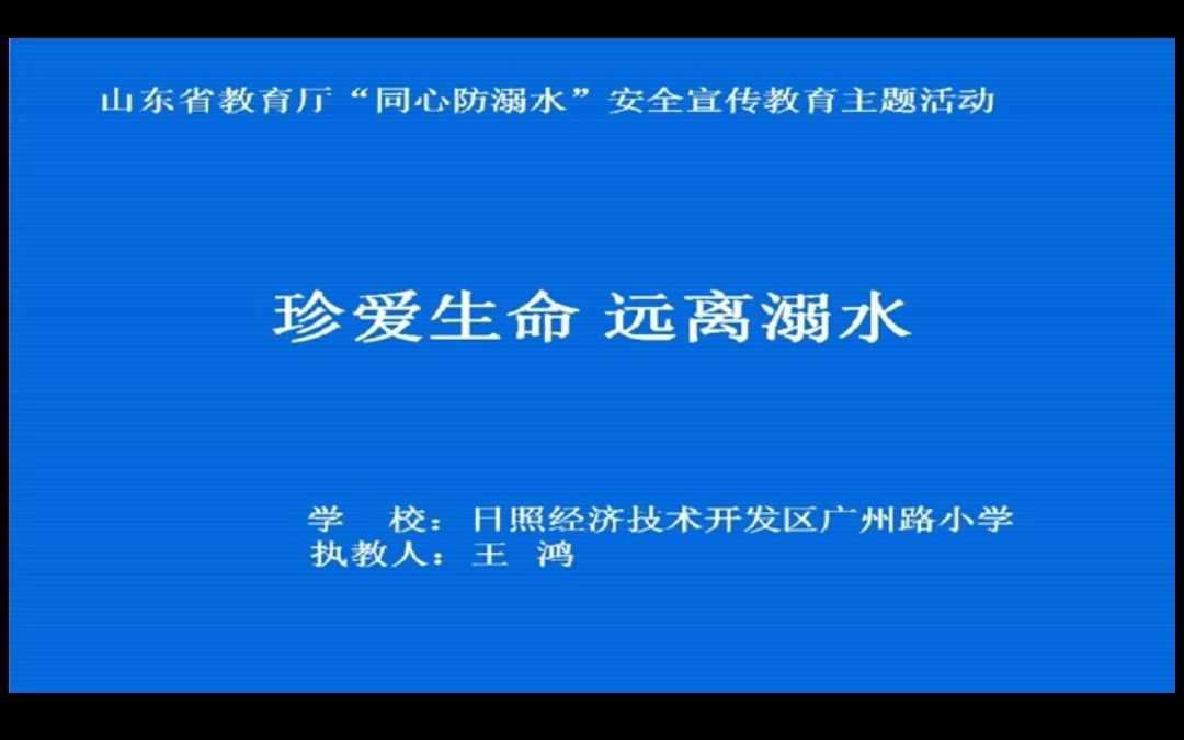 《珍爱生命 远离溺水》-山东省教育厅“同心防溺水”安全宣传教育...