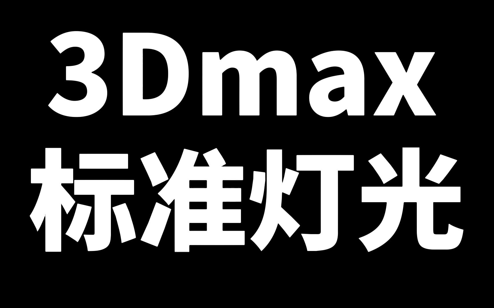 3Dmax 标准灯光