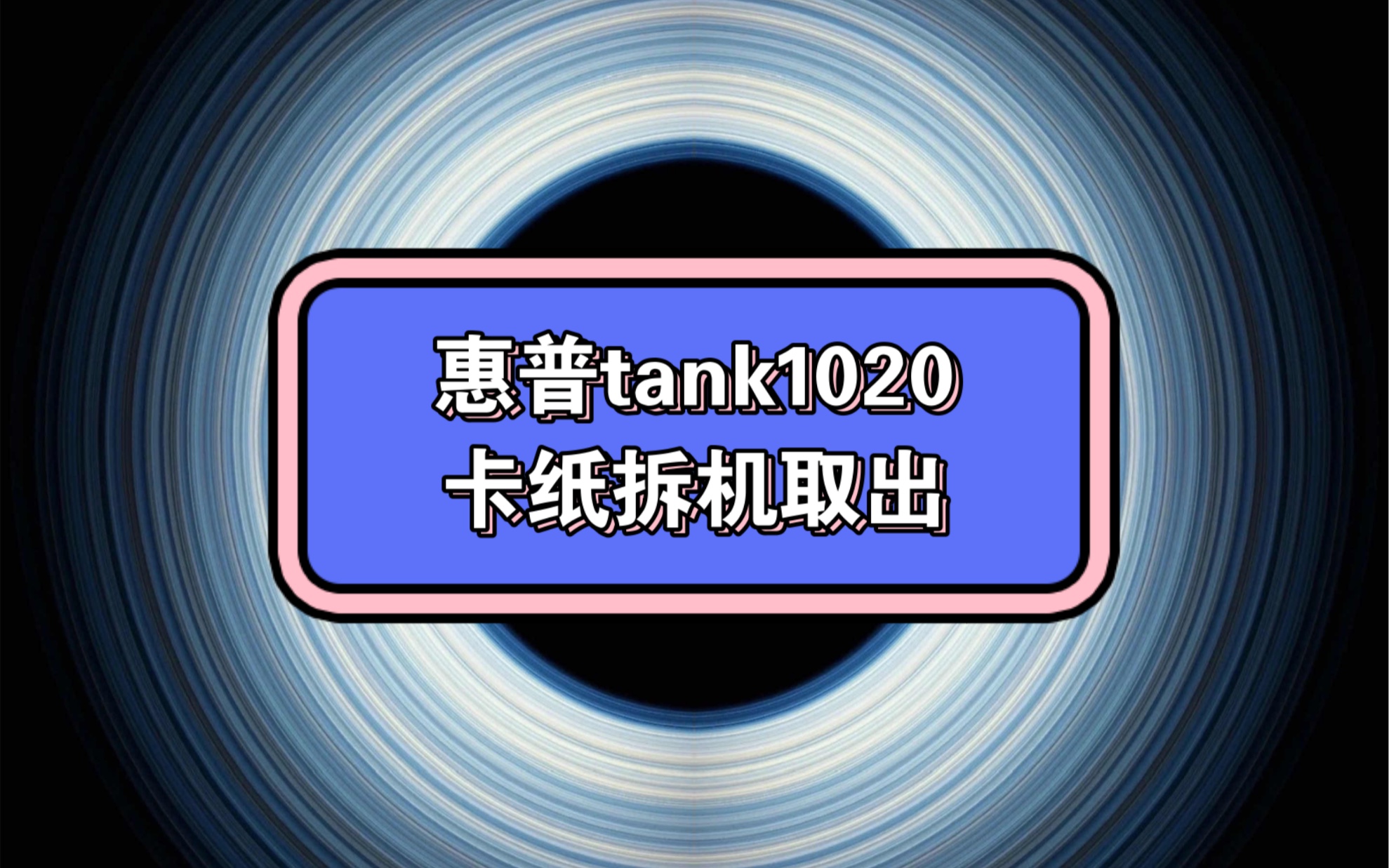 惠普打印机tank1020卡纸,拆机取出视频