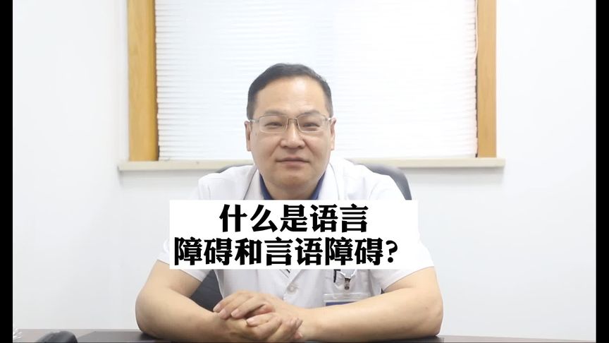 什么是语言障碍和言语障碍?听听邵医生怎么说!