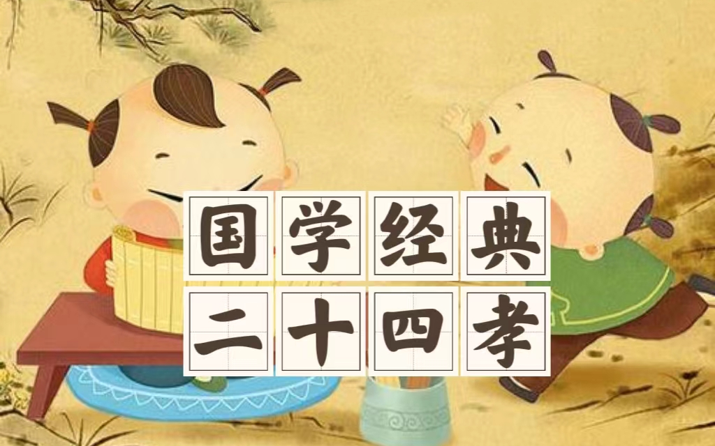 【国学经典动漫】二十四孝 弘扬中国传统孝道