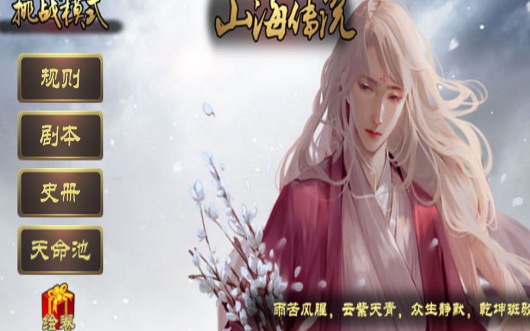 【星澄】皇帝成长计划2 挑战模式之山海传说通关教程 一弹