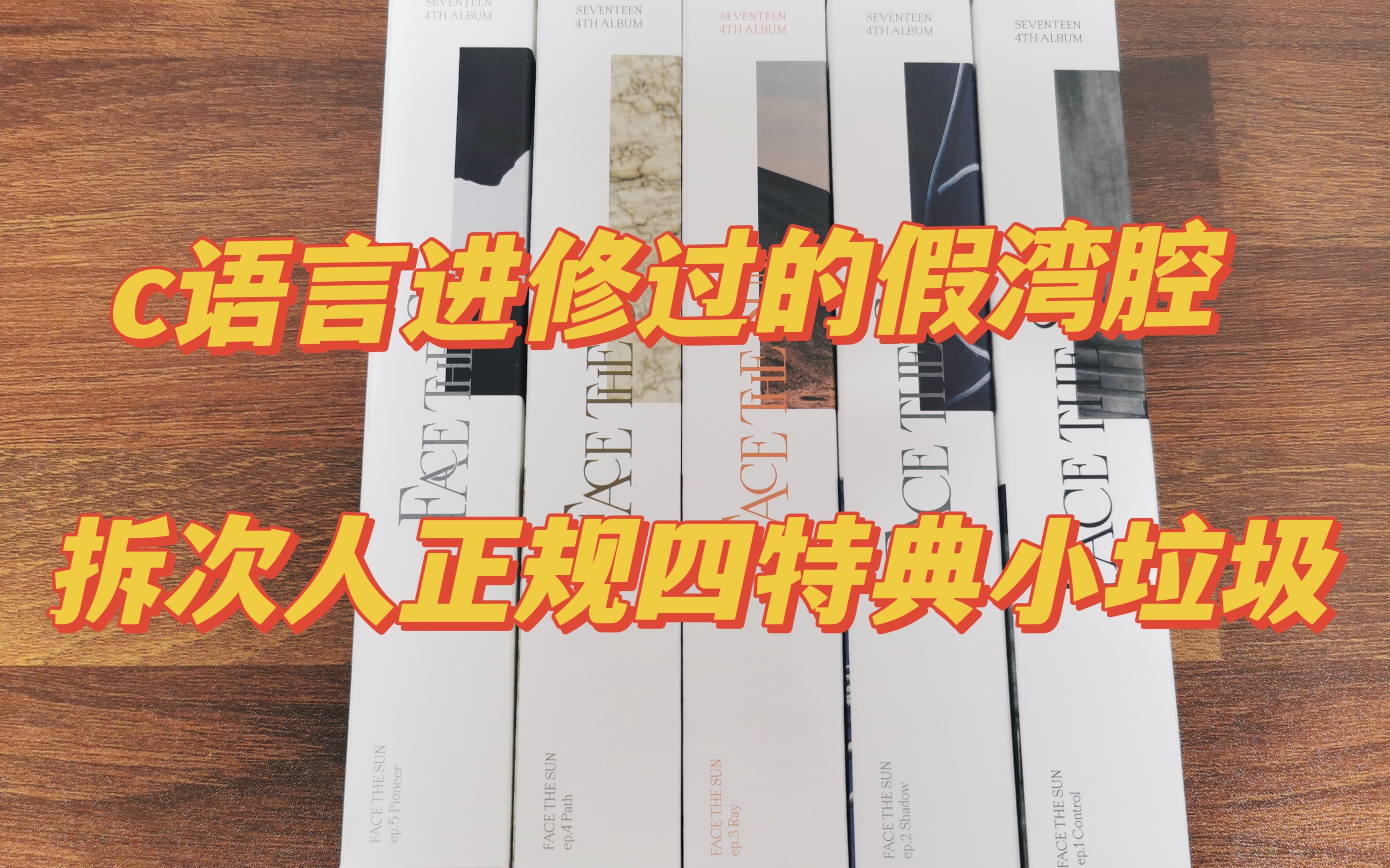 【seventeen拆专/正规四“赠品”】进修过c语言的“湾腔”拆次人正规...