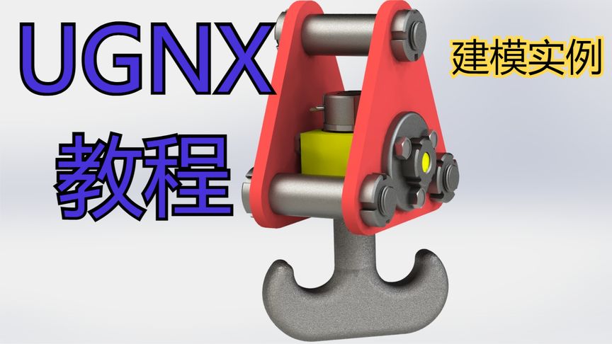 UGNX教程之吊钩建模