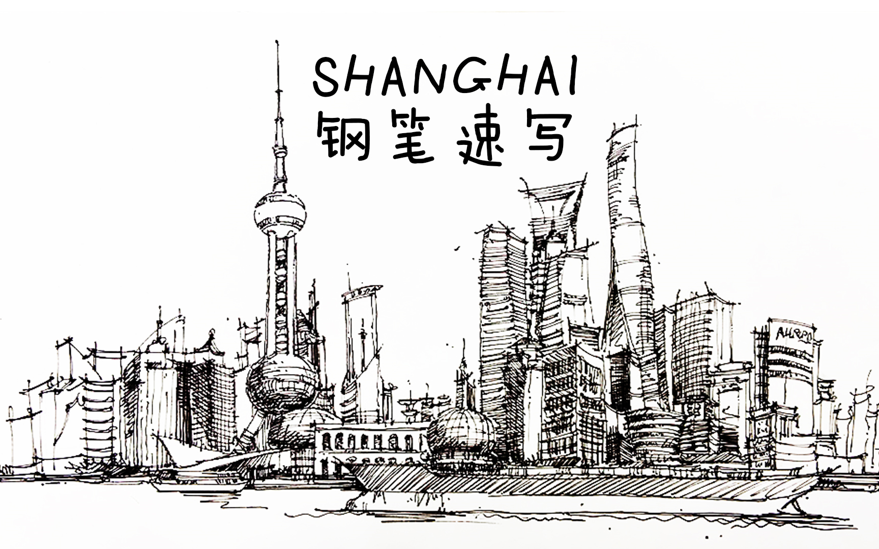 钢笔速写手绘-上海外滩(边挺音乐,边画画,悠哉的一直画下去)