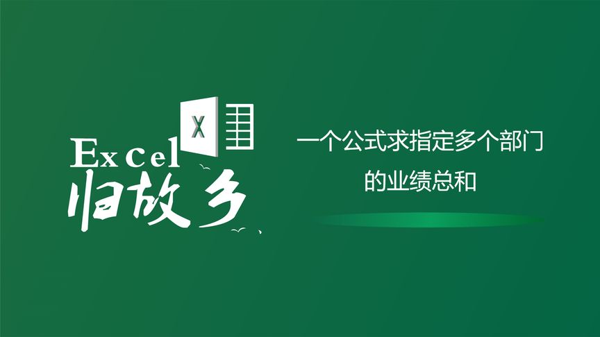 Excel函数:如何用一个SUMIFS公式求出多个部门的销售总额?