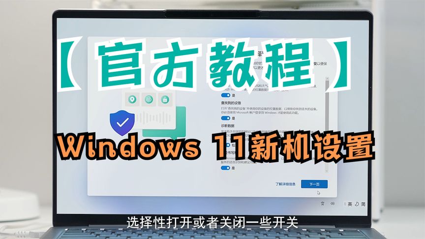 新系统怎么用?官方教程Windows 11新机设置教程:手把手教你!