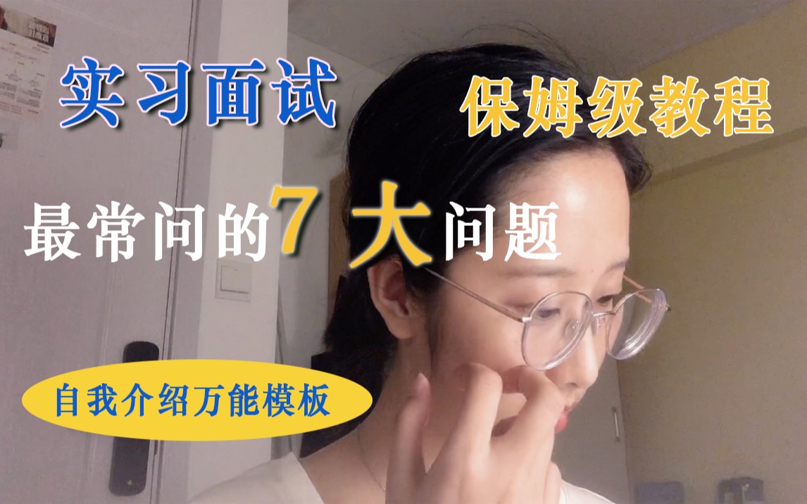 【四招通过实习面试】百余次面试,成就自我介绍万能模板,一套就完事!...