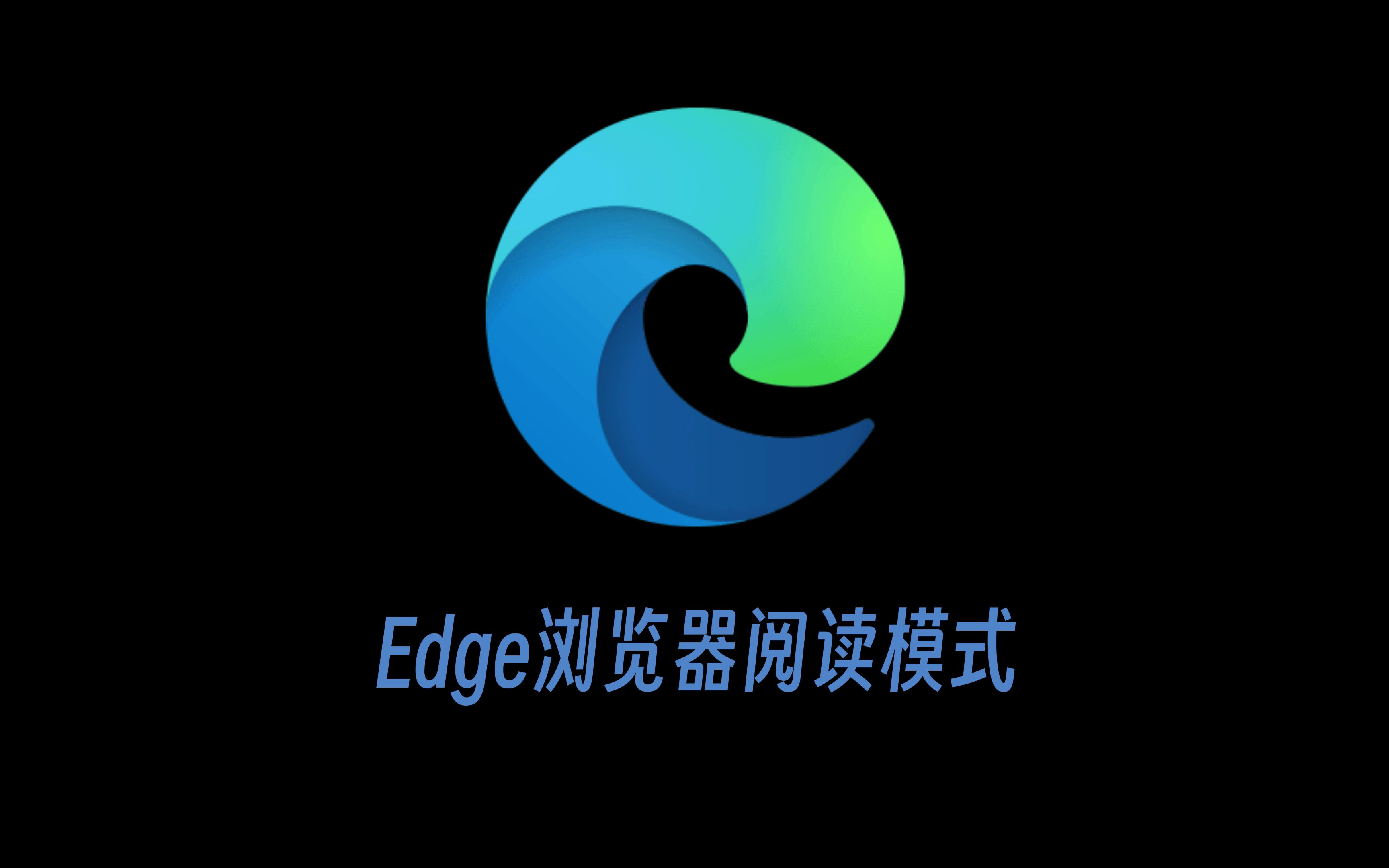 工具控|让网页易读可听:Edge阅读模式进入技巧