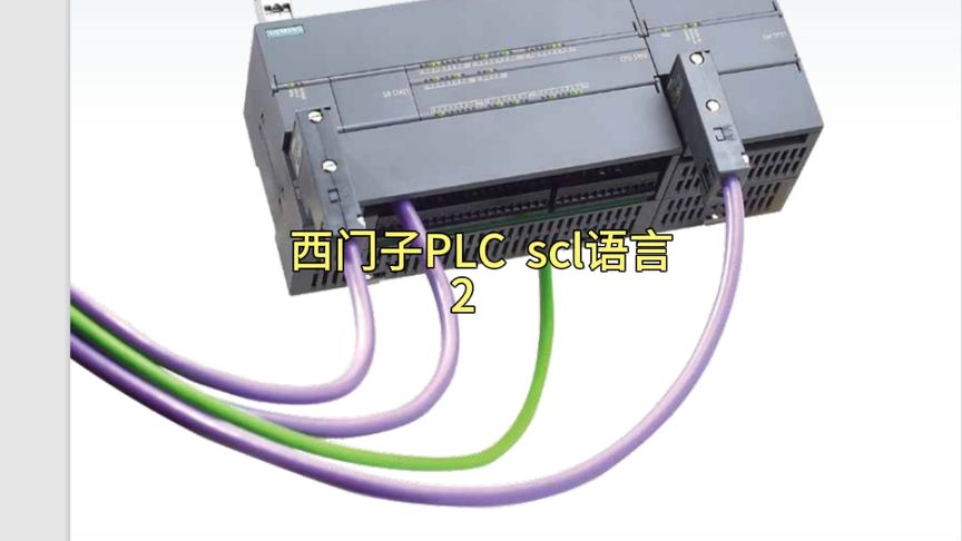 西门子PLC1200博图SCL语言教程 第二讲基本指令讲解