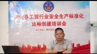 德化县:工贸行业安全生产标准化达标创建培训