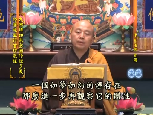净界法师《大佛顶首楞严经》66