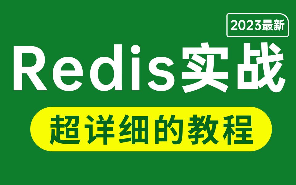 2023新版Redis实战全套视频,超详细的Redis教程