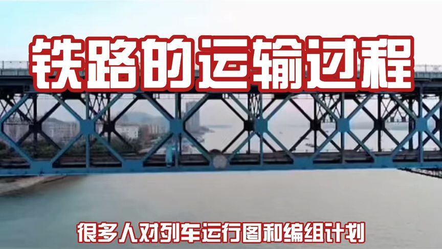 总是坐火车的你,知道铁路的基本运输组织过程吗?