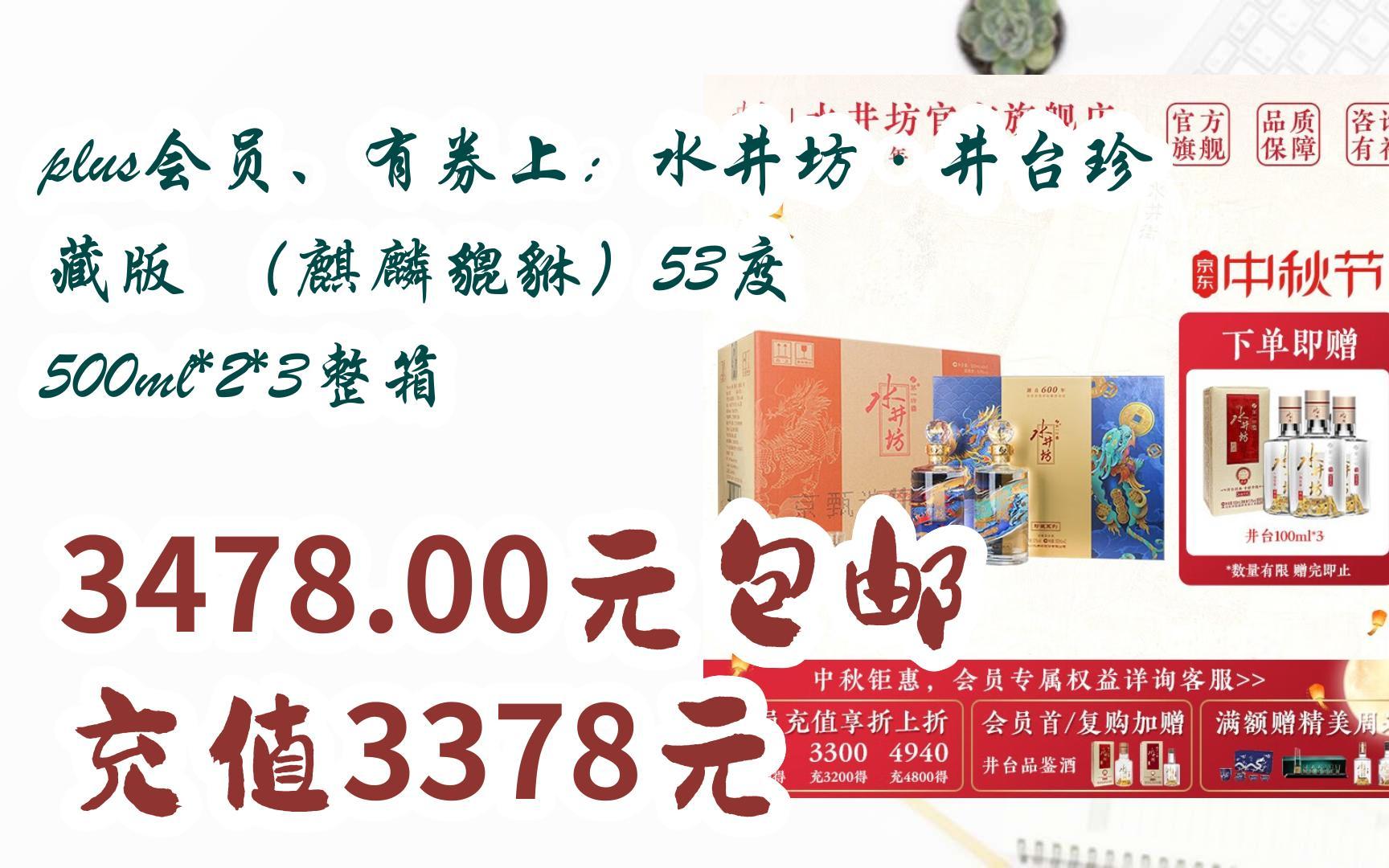 【优惠券l在简介】:plus会员、有券上:水井坊·井台珍藏版 (麒麟貔貅)...