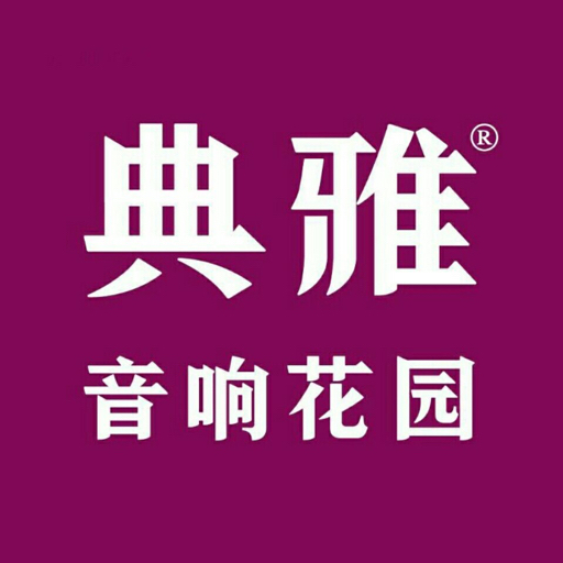 典雅音响花园 