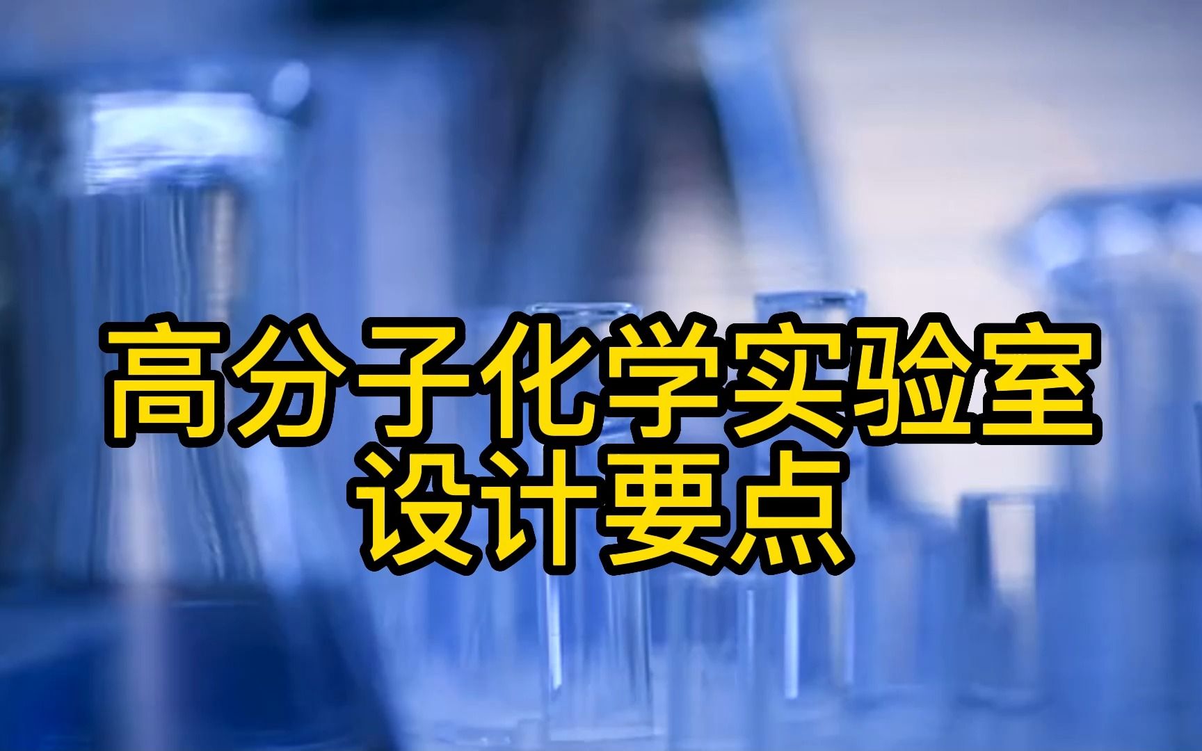 高分子化学实验室设计注意这几点