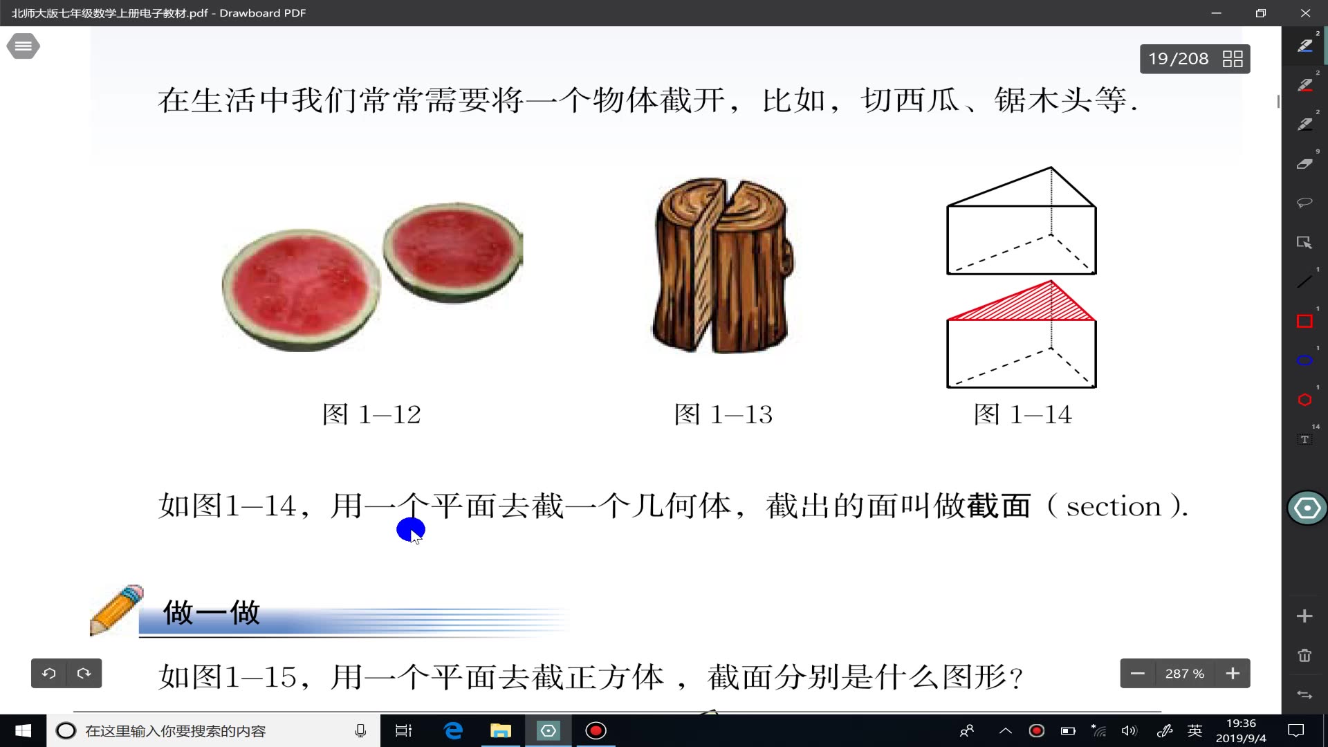 北师大七年级上册第一章 丰富的图形世界 第三节 截一个几何体
