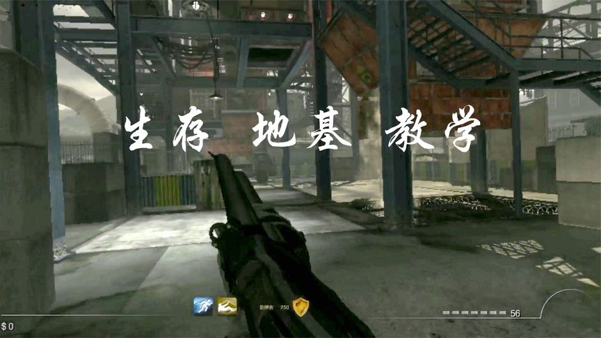 使命召唤8生存模式:地基教学