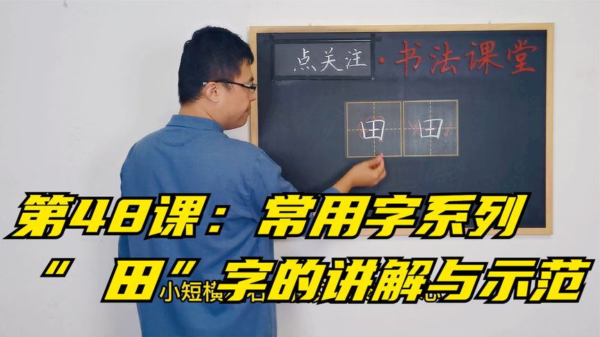 第48课:硬笔书法常用字系列“ 田”字的讲解与示范
