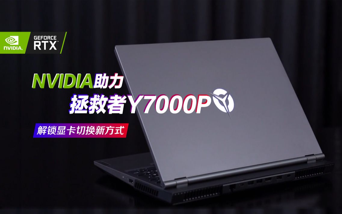 【拯点新品】NVIDIA助力 拯救者Y7000P解锁显卡切换新方式