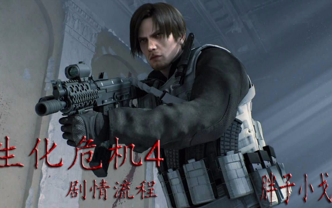 【胖子小戈】生化危机4剧情流程中文语音ps2版正常快速通关