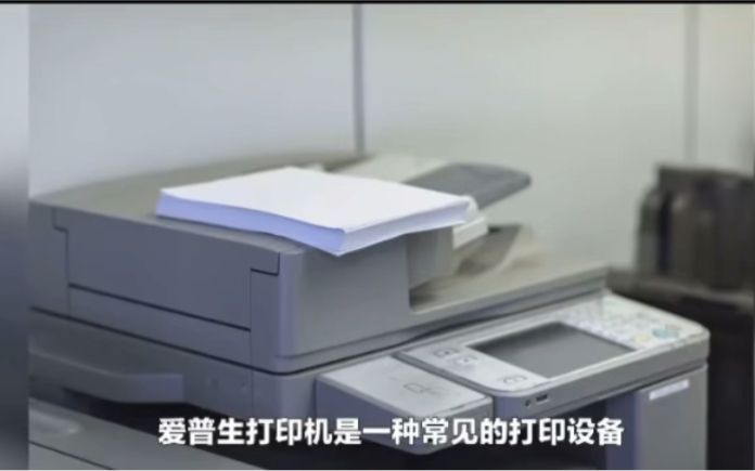 爱普生打印机的操作和使用