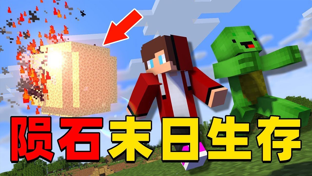 我的世界:超大陨石末日来临,我们能否在末日建造庇护所生存下去?_我...