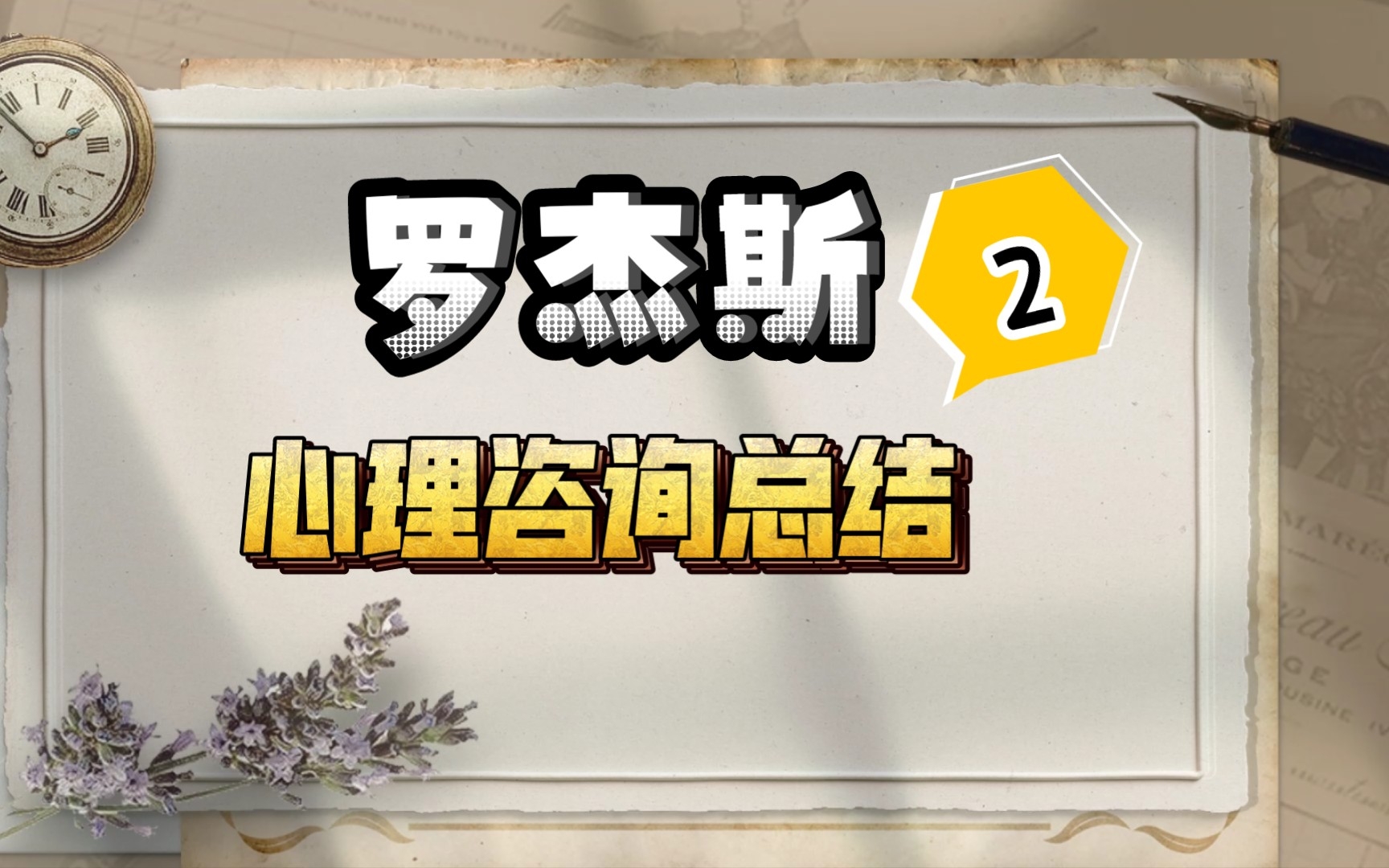 愉快地活着是一门专业!心理学巨匠罗杰斯的心理咨询总结2