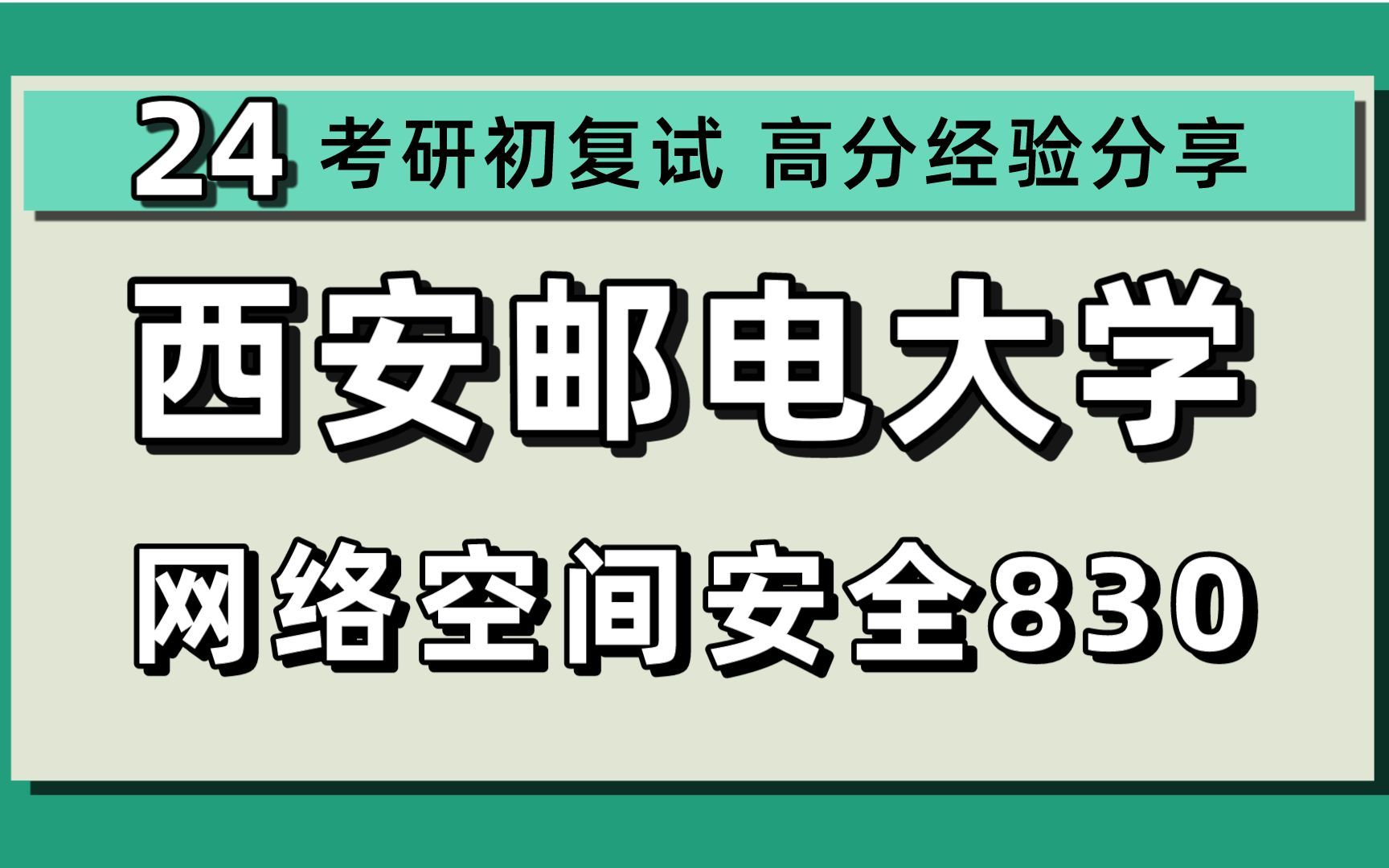 ...网络空间安全考研(西邮网安考研)计算机专业考研/830密码学基础/...