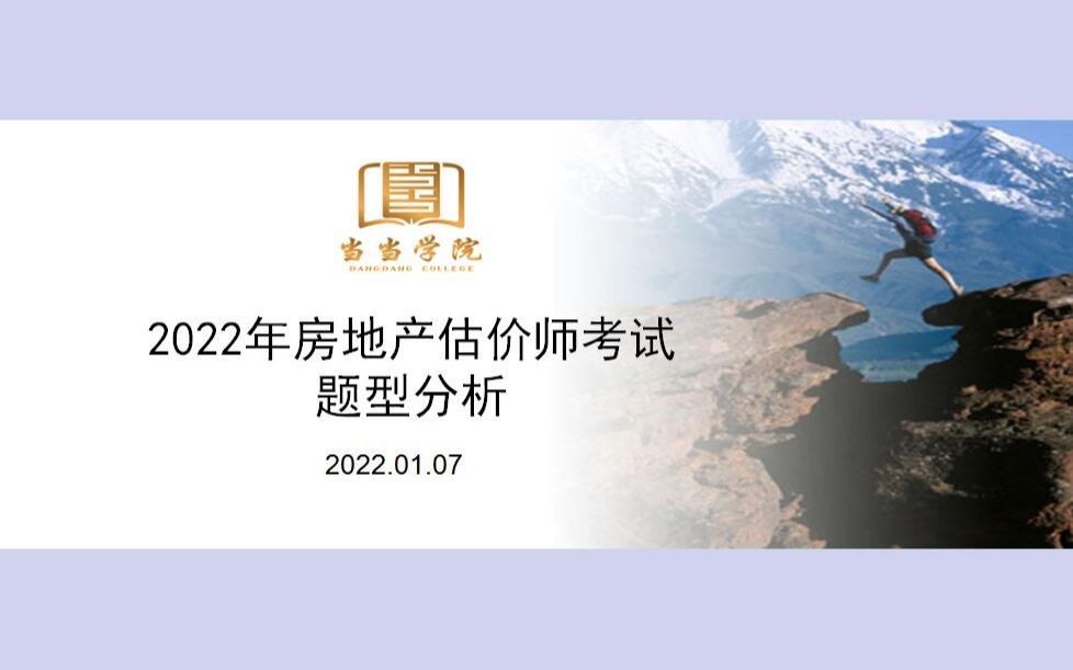 2022年房地产估价师考试题型题量分值分布