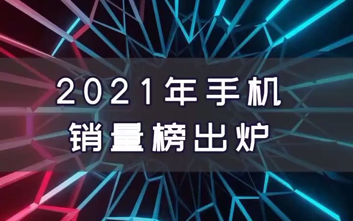 2021年手机销量榜出炉