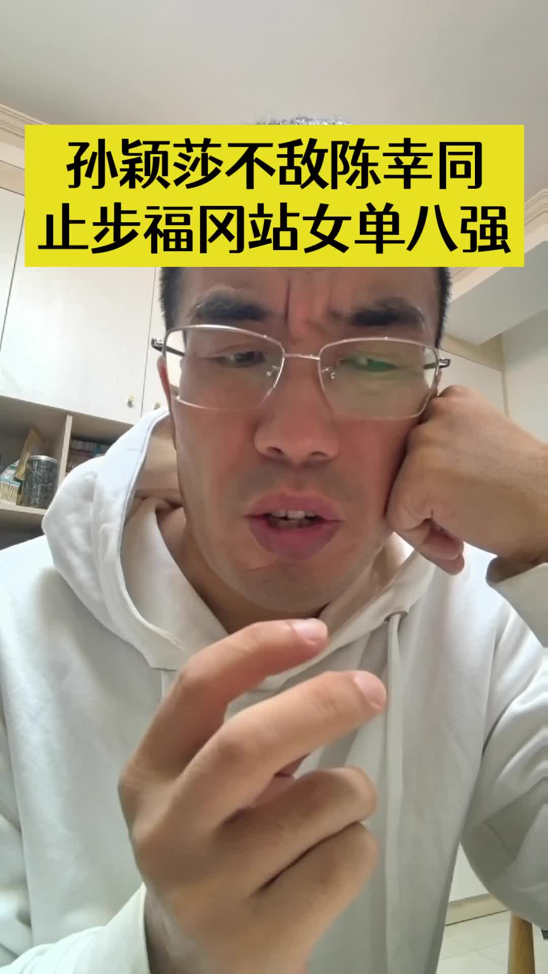 #孙颖莎无缘女单8强 #孙颖莎王艺迪止步女双8强 福冈站孙颖莎点到为...