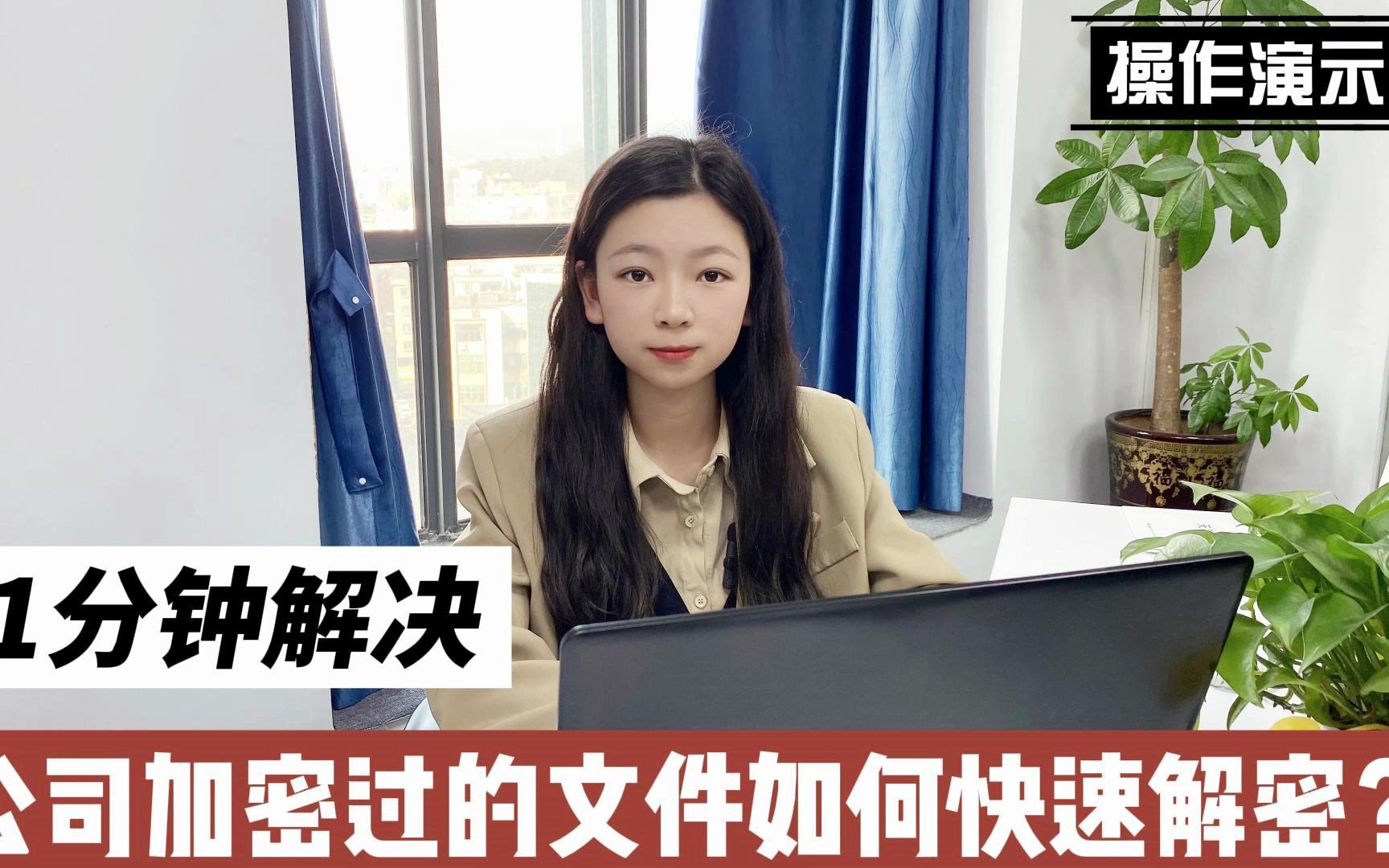 如何快速解密?不改变操作习惯,不影响工作效率!
