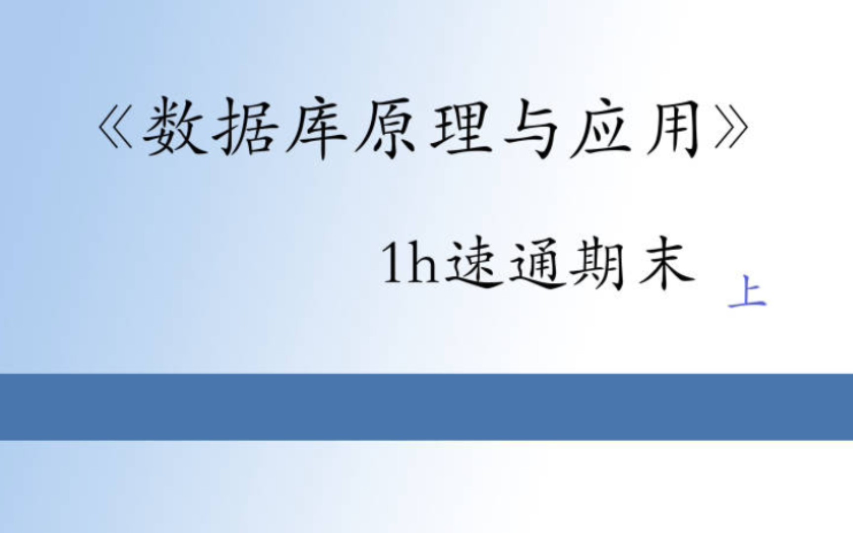 《数据库原理与应用》MySQL 1h期末速通上