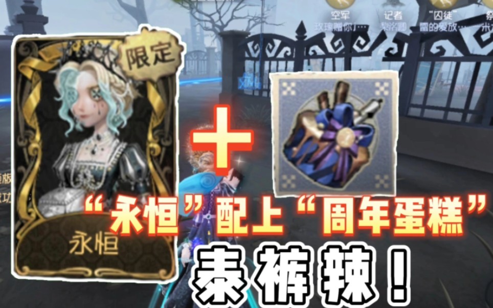 第五人格:记者限定金皮实战!“永恒”配上“周年蛋糕”
